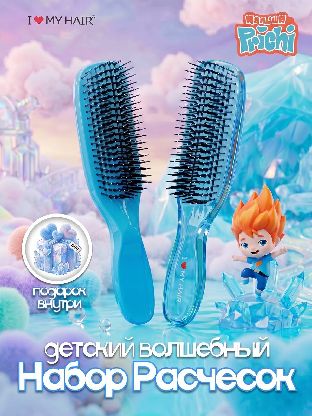 Детский набор расчесок для волос плюс подарок от I LOVE MY HAIR