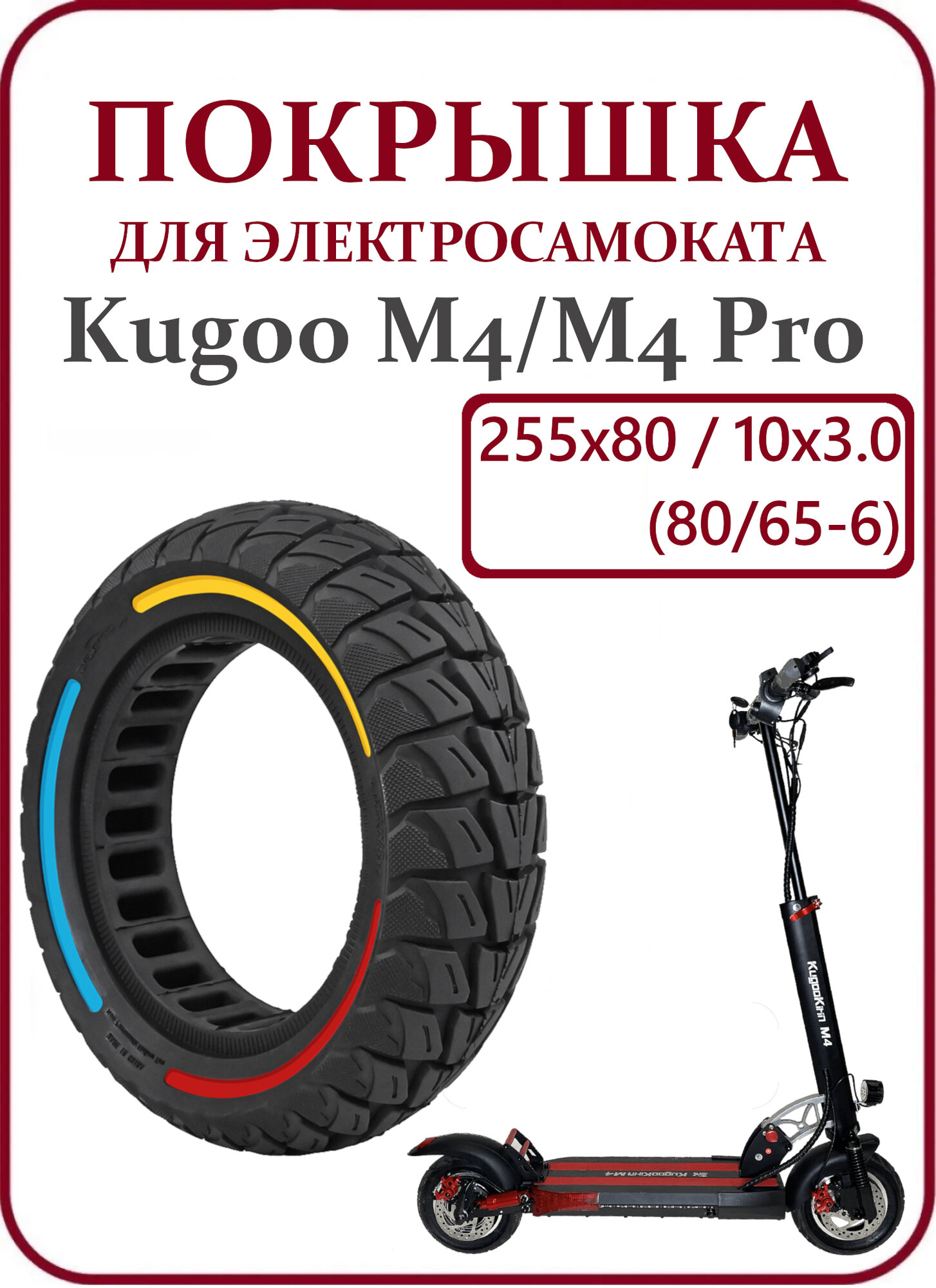 Покрышка 255х80/10х3 (80/65-6) литая трехцветная для самоката Kugoo M4/ M4 Pro