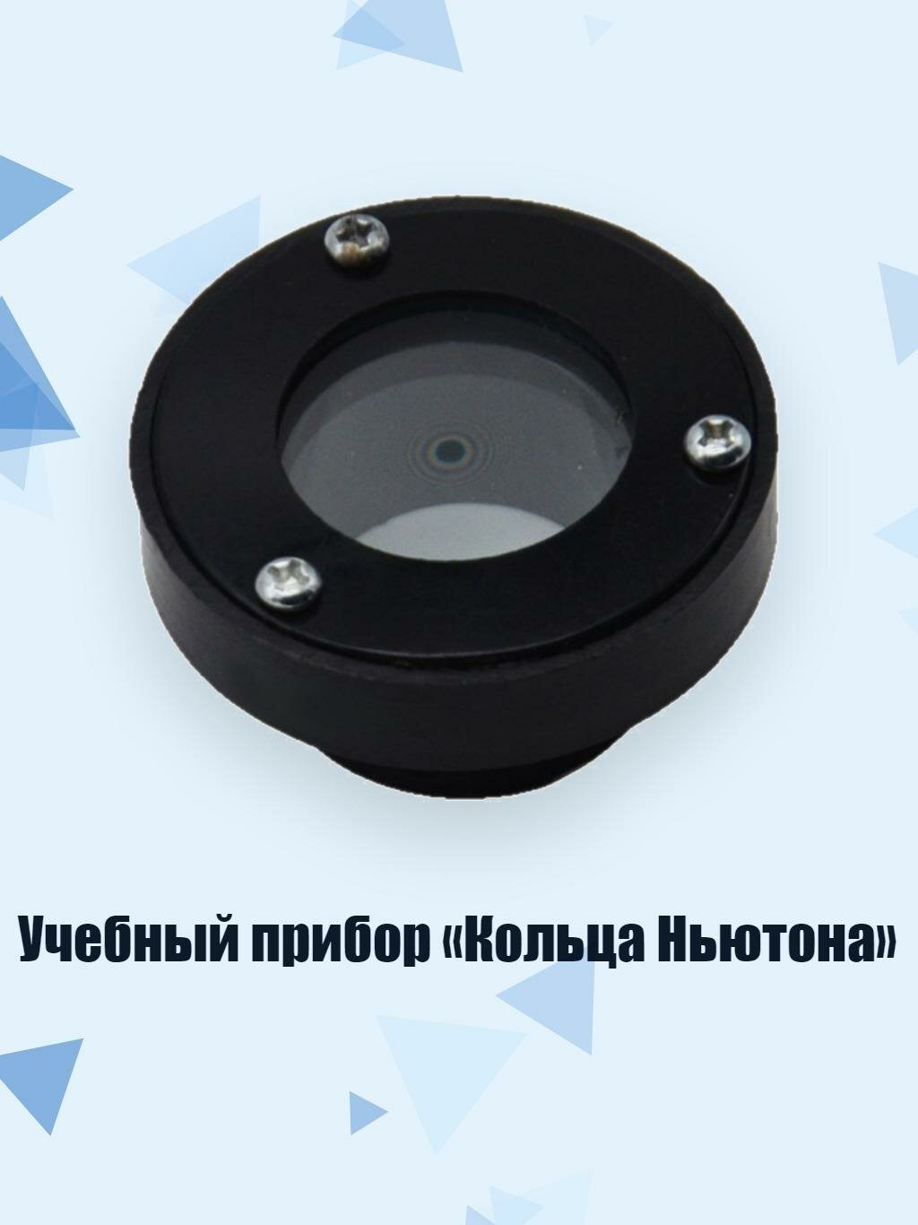 Учебный прибор «Кольца Ньютона»