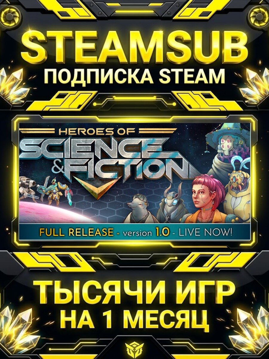 Heroes of Science and Fiction — подписка Steam на месяц, 7000+ игр на аккаунтах для ПК (РФ + СНГ)