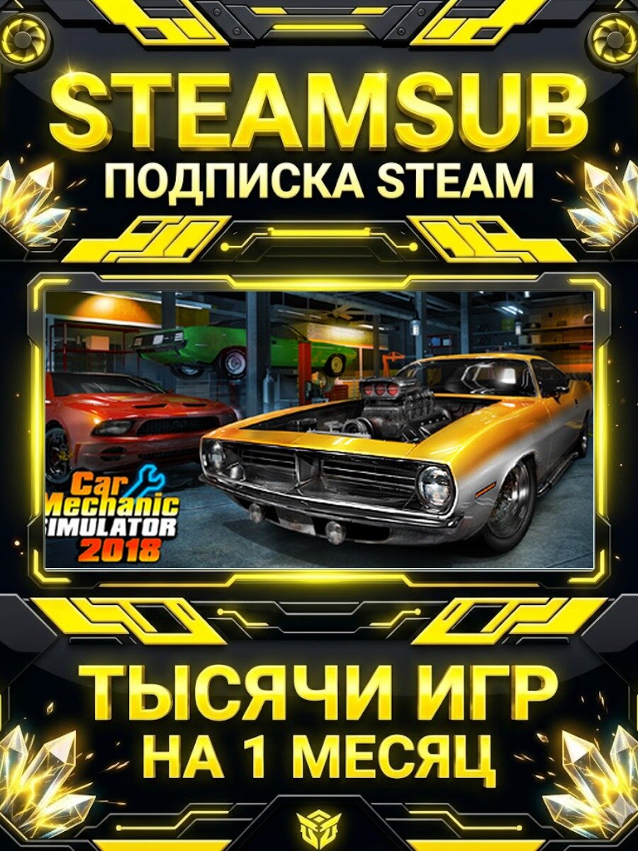 Car Mechanic Simulator 2018 — подписка Steam на месяц, 7000+ игр на аккаунтах для ПК (РФ + СНГ)