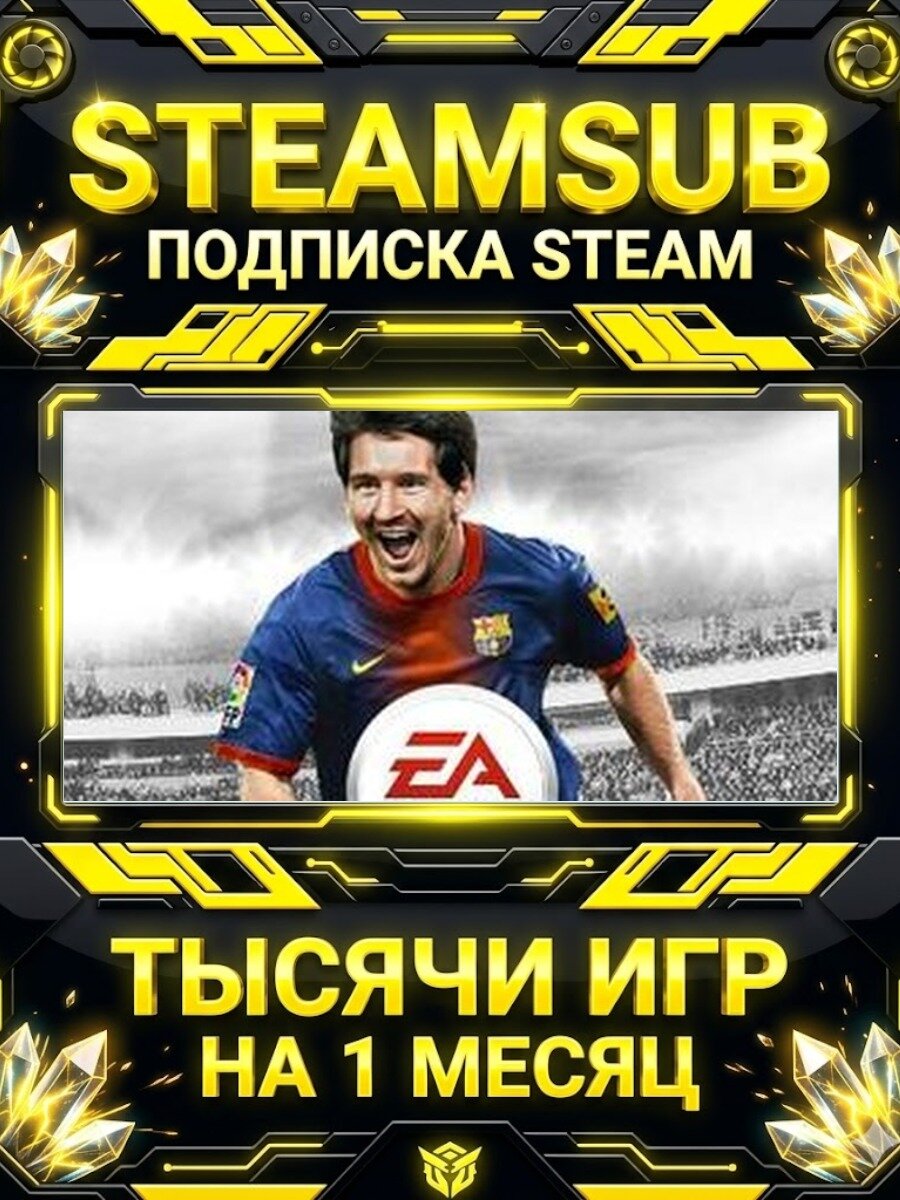 FIFA 13 — подписка Steam на месяц, 7000+ игр на аккаунтах для ПК (РФ + СНГ)