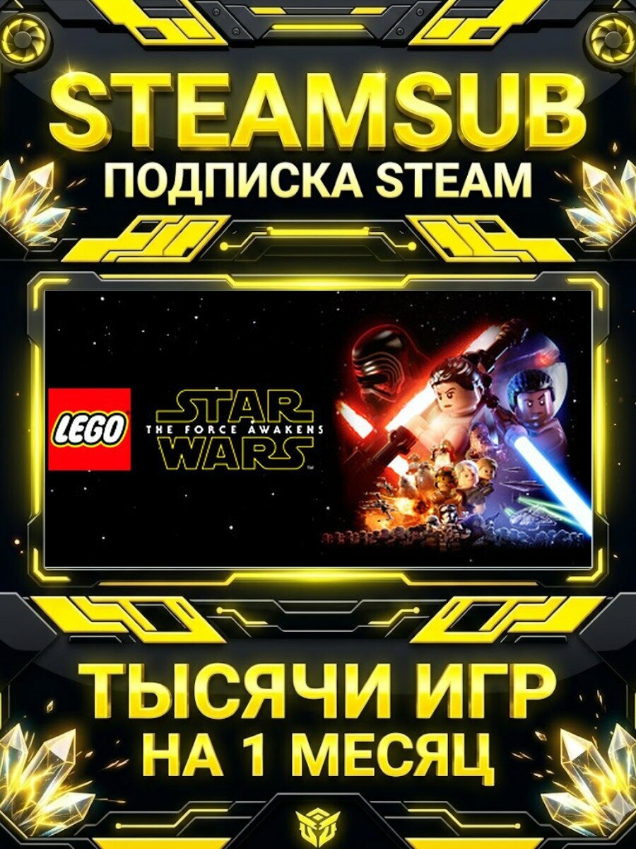 LEGO STAR WARS: The Force Awakens — подписка Steam на месяц, 7000+ игр на аккаунтах для ПК (РФ + СНГ)