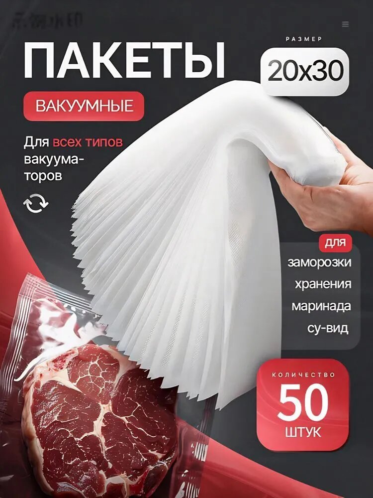 Вакуумные пакеты для продуктов 20*30 см/50 шт. Пакеты для вакууматора рифленые.