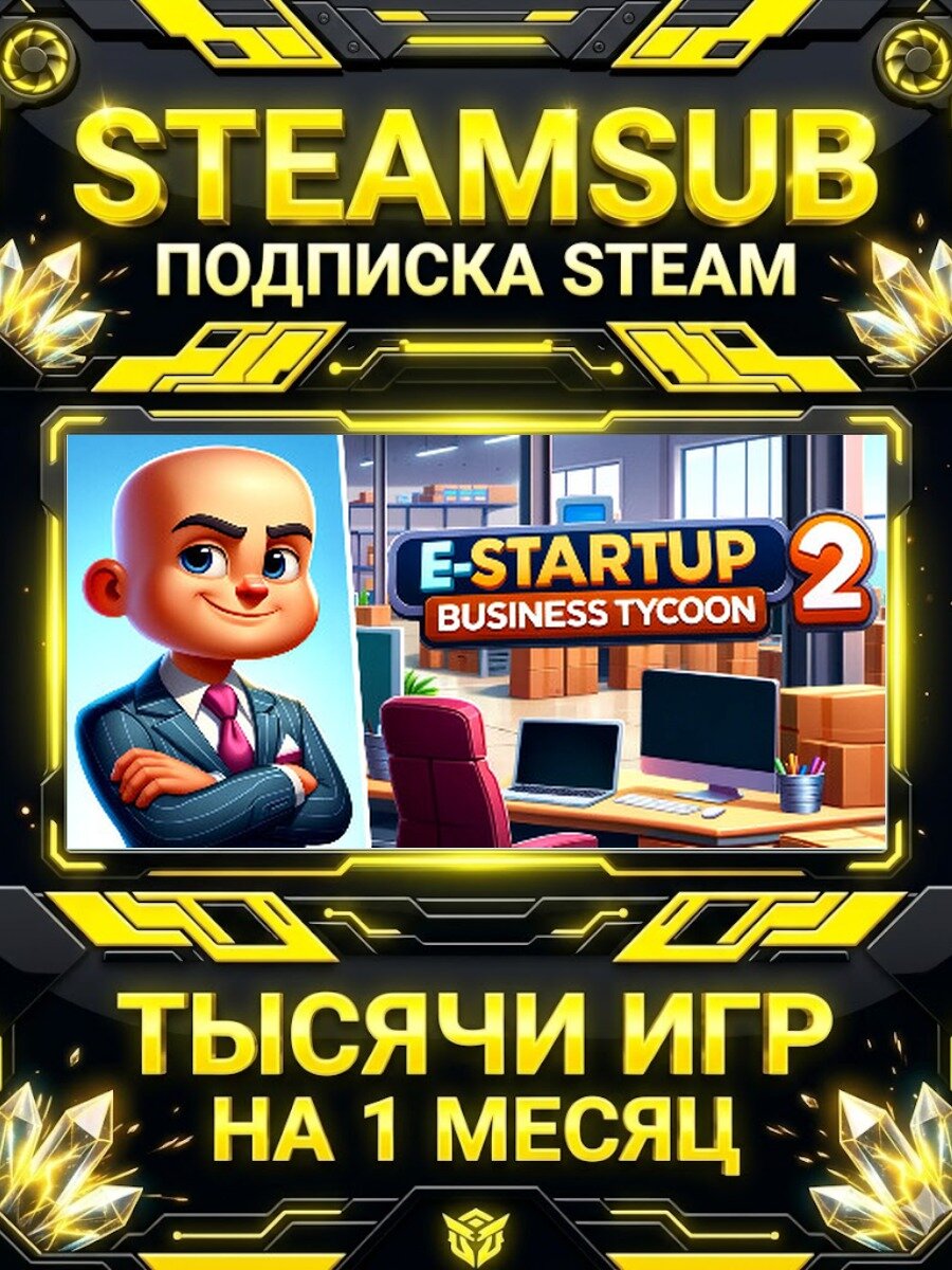 E-Startup 2 : Business Tycoon — подписка Steam на месяц, 7000+ игр на аккаунтах для ПК (РФ + СНГ)