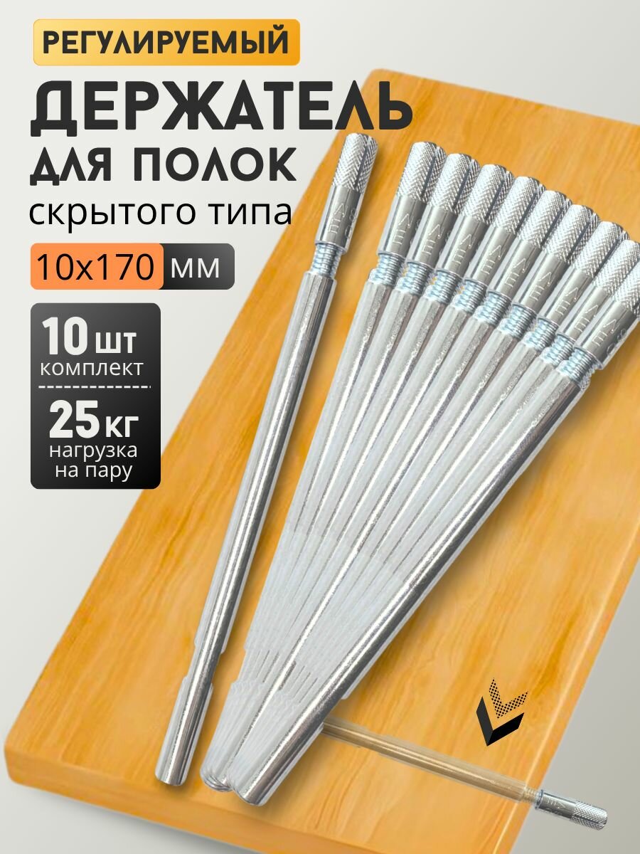 Полкодержатель 10*170,10шт