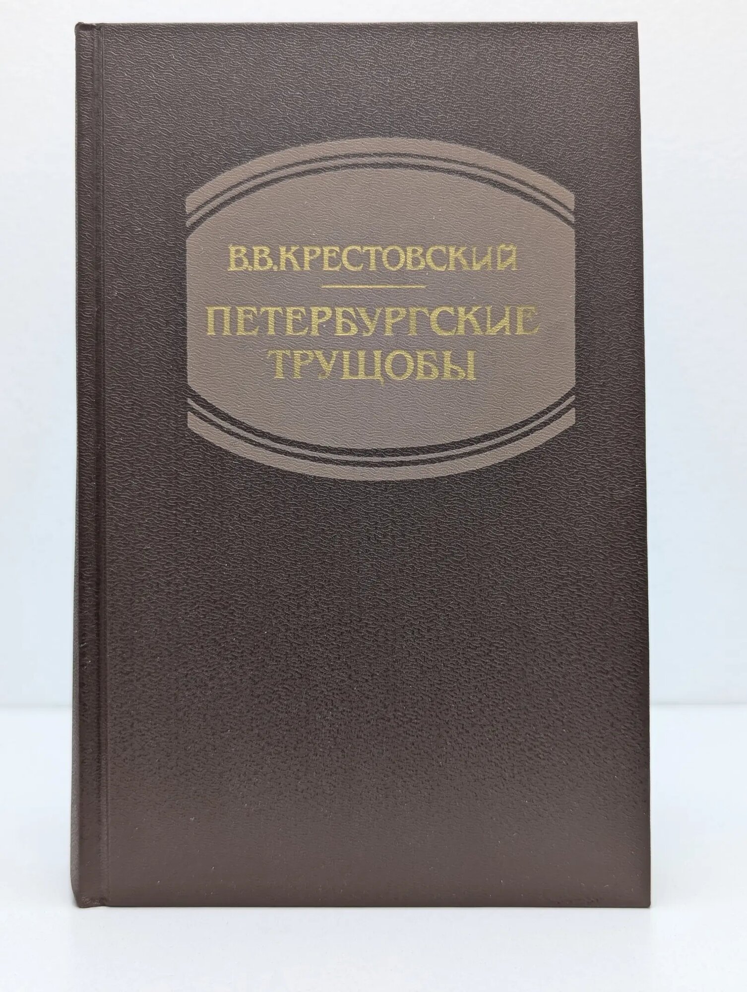 Петербургские трущобы. Книга 2. Часть 4-6 Крестовский Всеволод Владимирович 1990