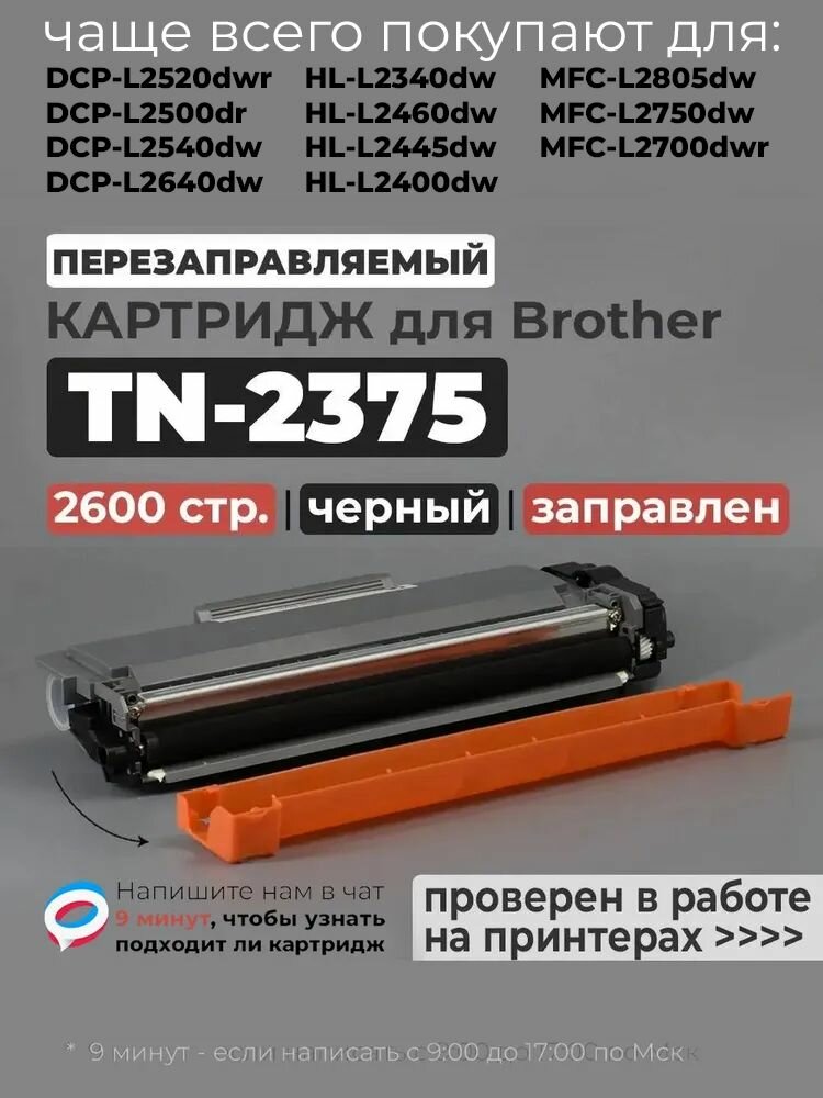 Картридж TN-2335 / TN-2375, черный, совместимый, для лазерного принтера Brother DCP-L2500 DCP-L2500DR DCP-L2520DWR L2540 DCP-L2540DNR, L2560DWR, HL-L2300DR L2340 L2340DWR для DCP-L2500 L2540 L2560 HL-L2300 L2340