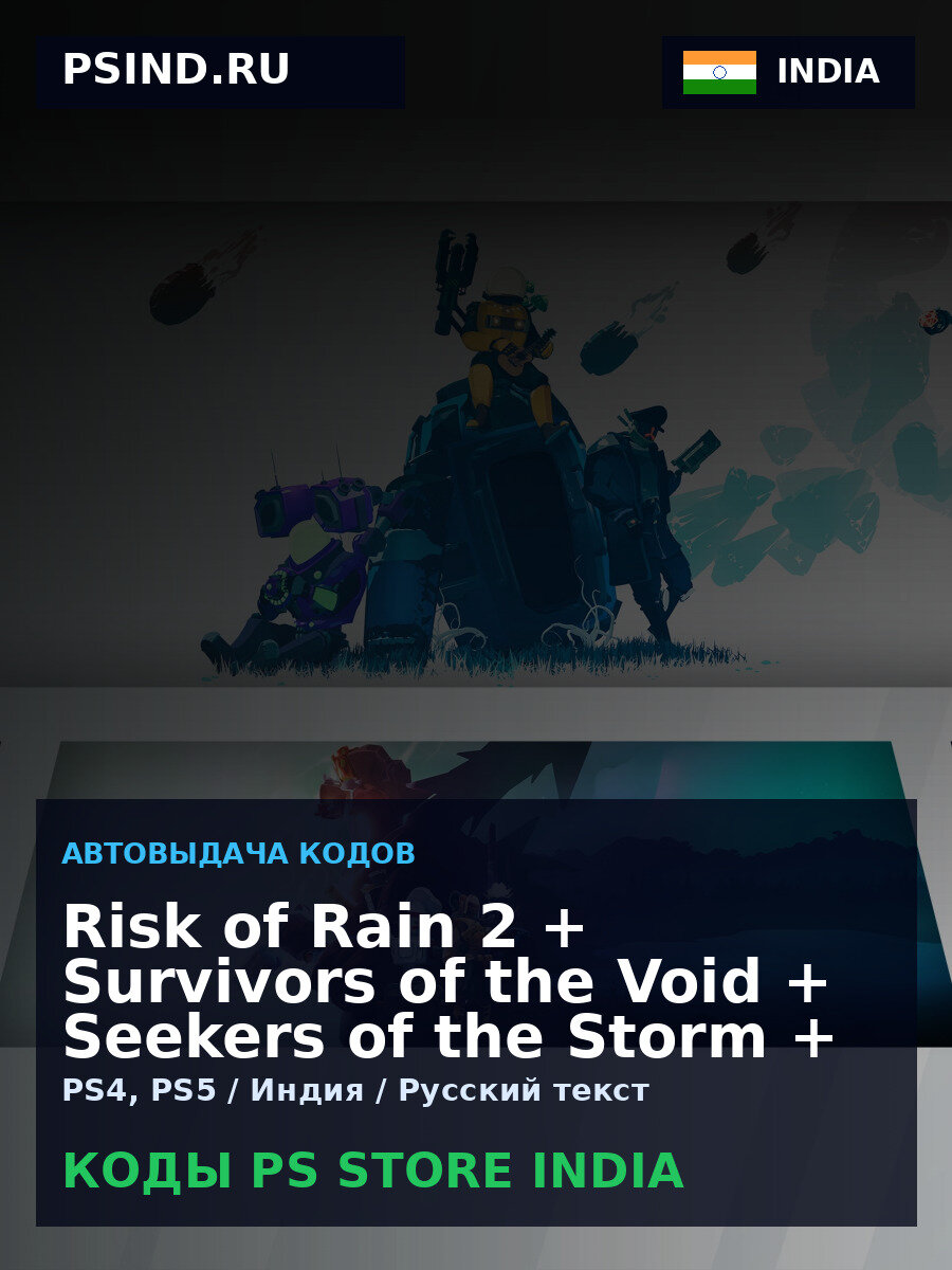 Risk of Rain 2 + Survivors of the Void + Seekers of the Storm + Alloyed Collective Bundle PS4, PS5 — PlayStation Store Индия, цифровая версия