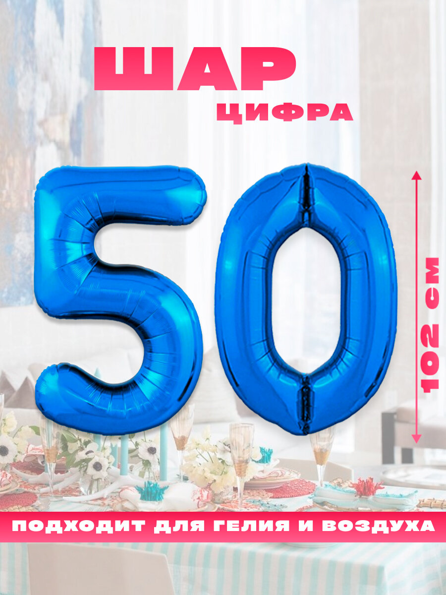 Шар фольгированный Sharmania "Цифра 50", синий, размер 102 см
