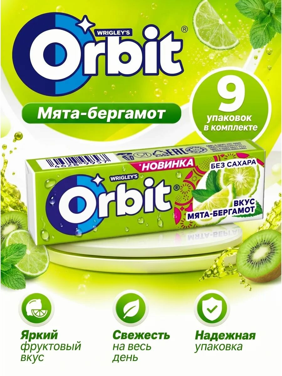 Жевательная резинка Orbit мята-бергамот 9 шт