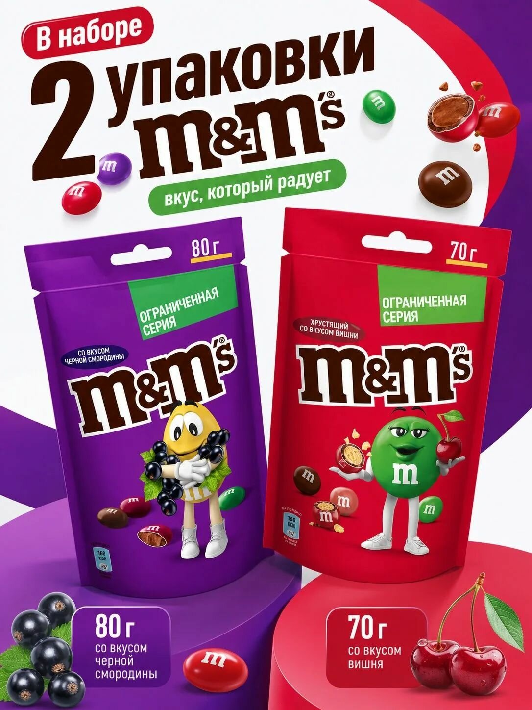 Драже M&M's черная смородина и вишня 80/70 х 2 шт