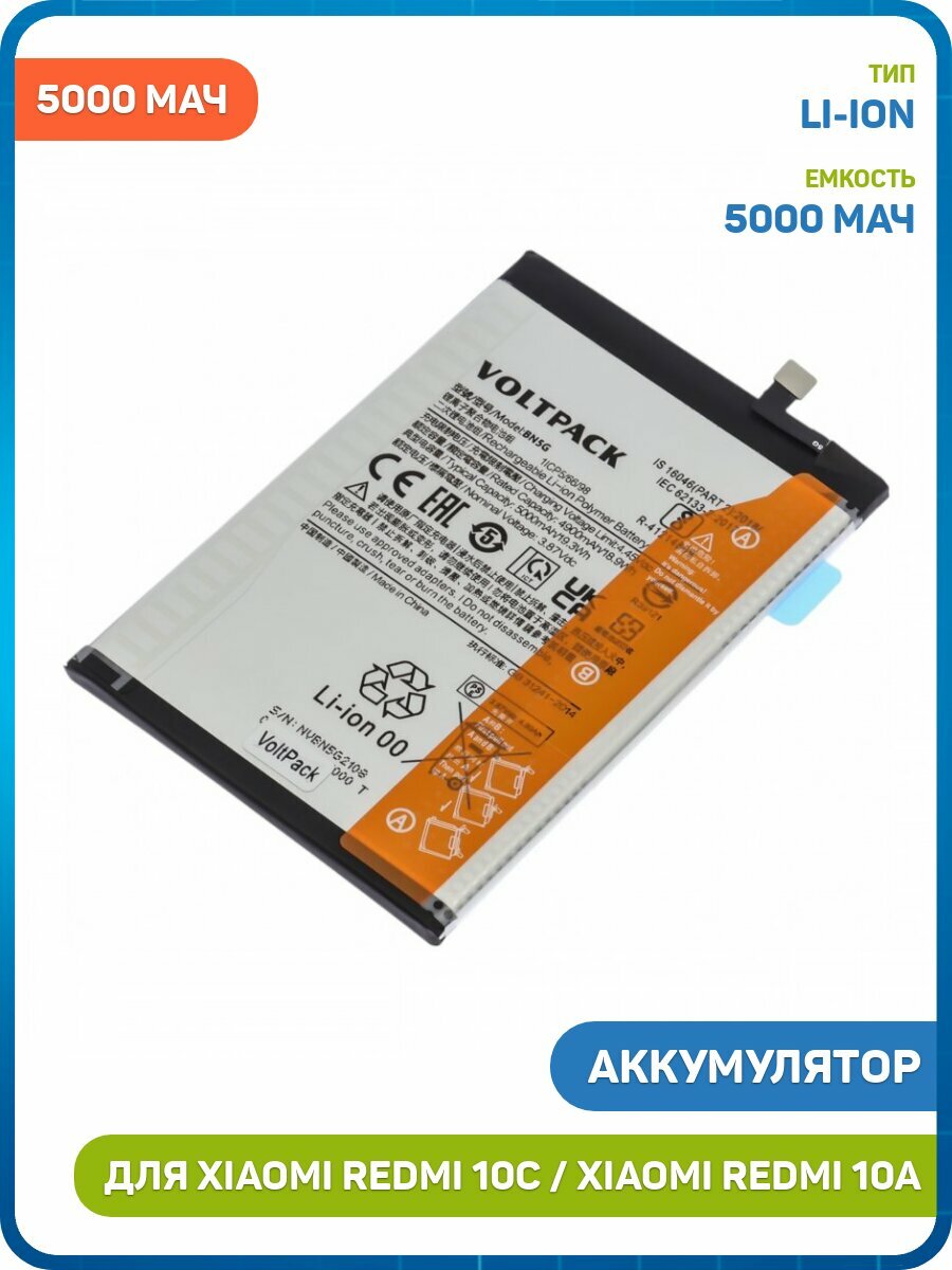 Аккумулятор VoltPack для Xiaomi Redmi 10C / Redmi 10A (BN5G) 5000 мАч