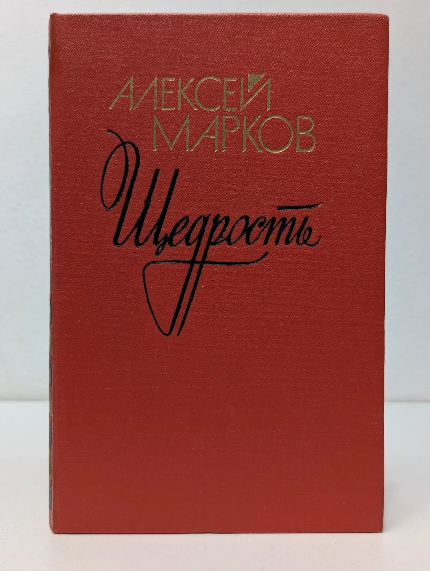 Щедрость Марков Алексей Яковлевич 1980