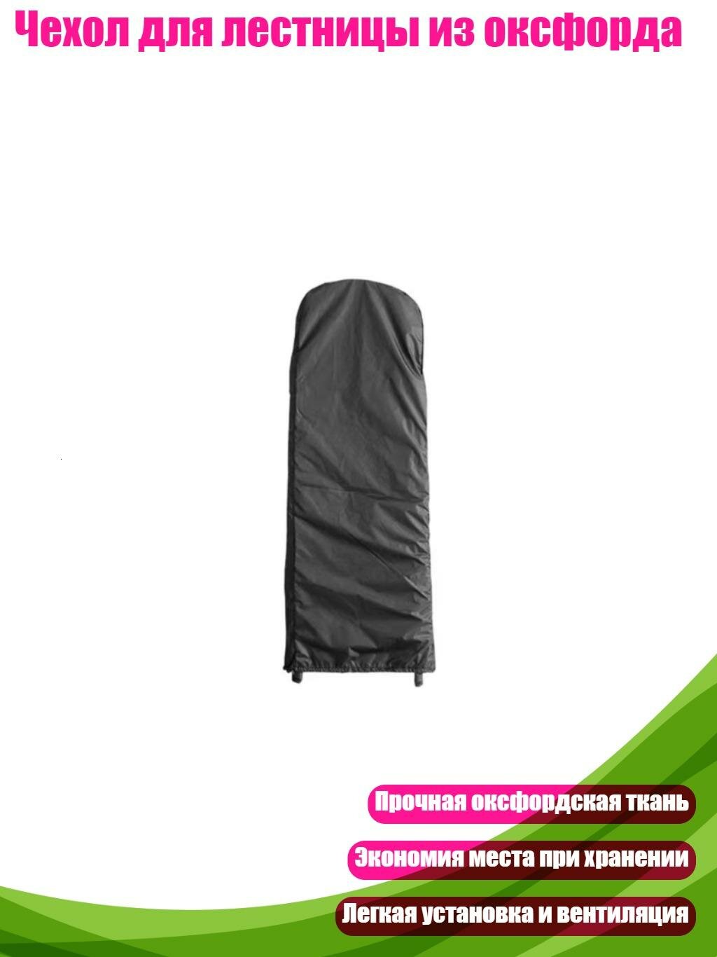 Чехол для лестницы из оксфорда, Черный - 50 124 6.5cm