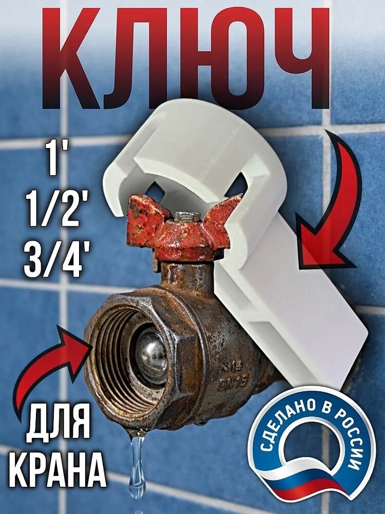 Ключ-ручка для шаровых кранов типа Бабочка, 1" / 3/4" / 1/2", пластик, 1 шт.