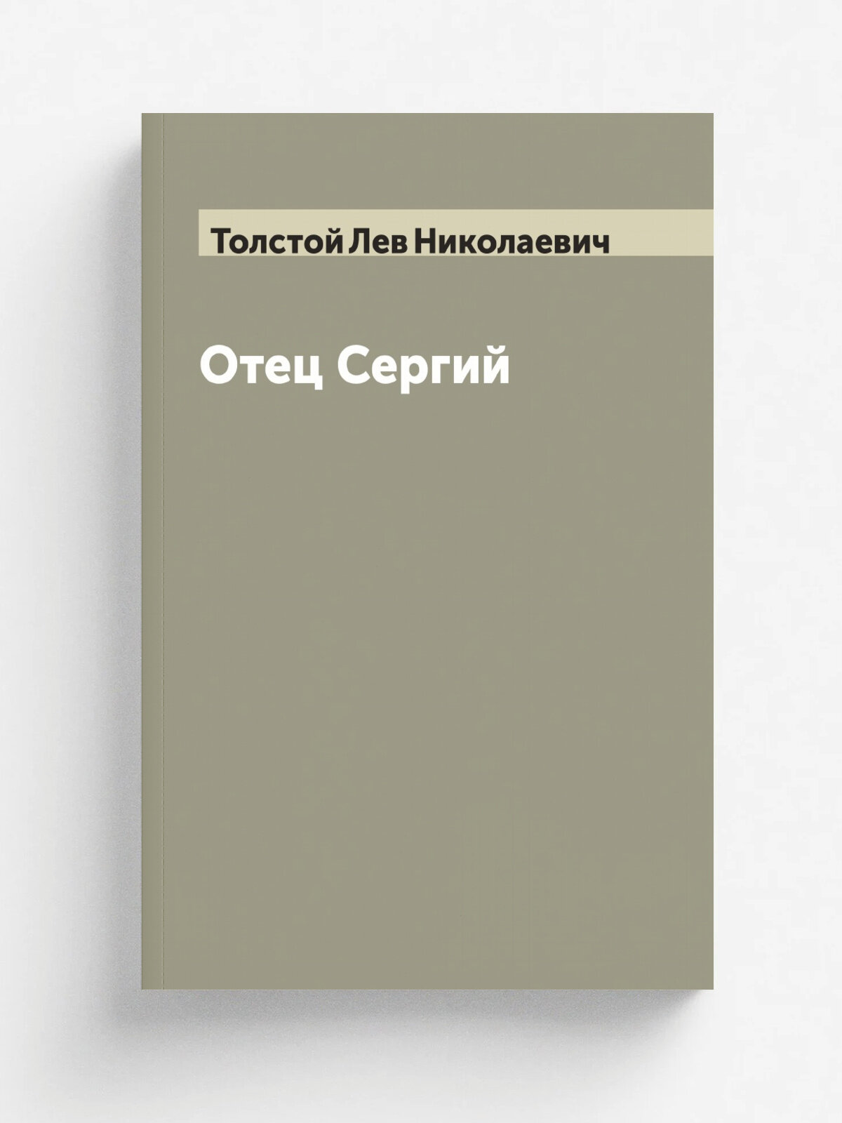 Отец Сергий