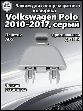 Кронштейн солнцезащитного козырька для Volkswagen Polo 2010-2017, серый, 1 шт, держатель козырька из ABS пластика