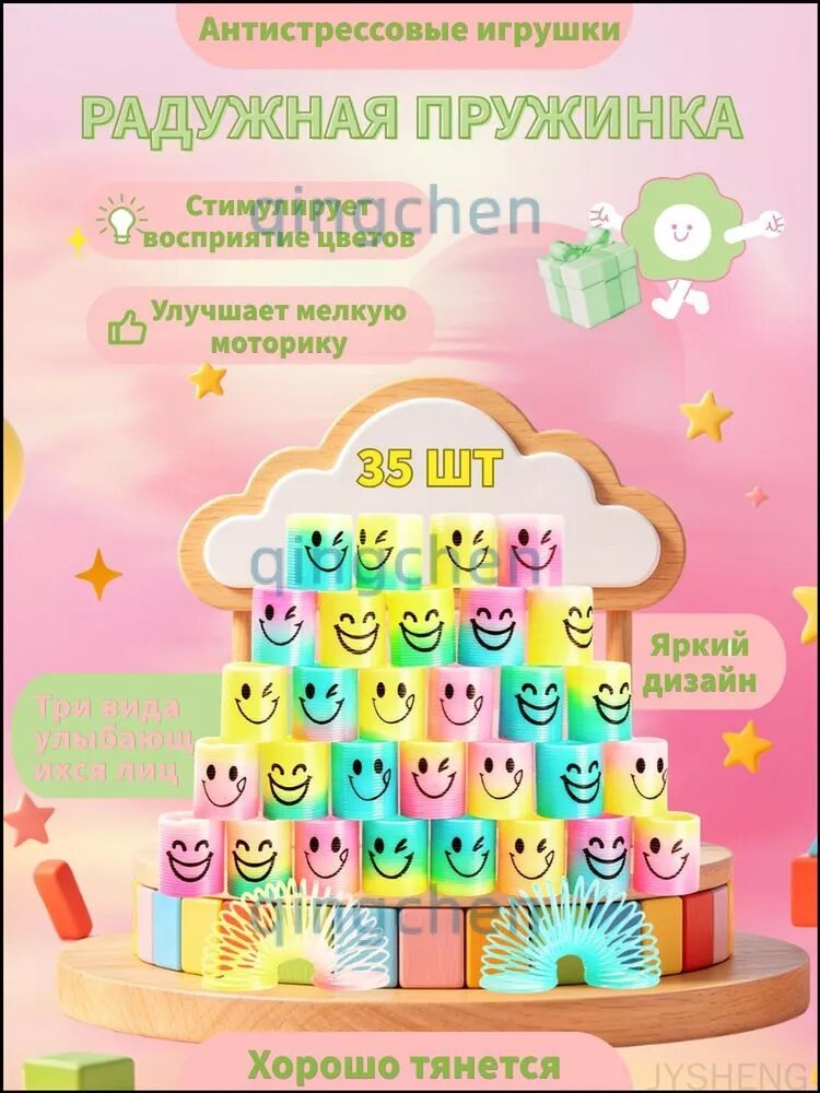 Игровая радуга-пружинка (набор из 35 штук), антистресс-игрушки со смайликами , подарки для мальчиков и девочек