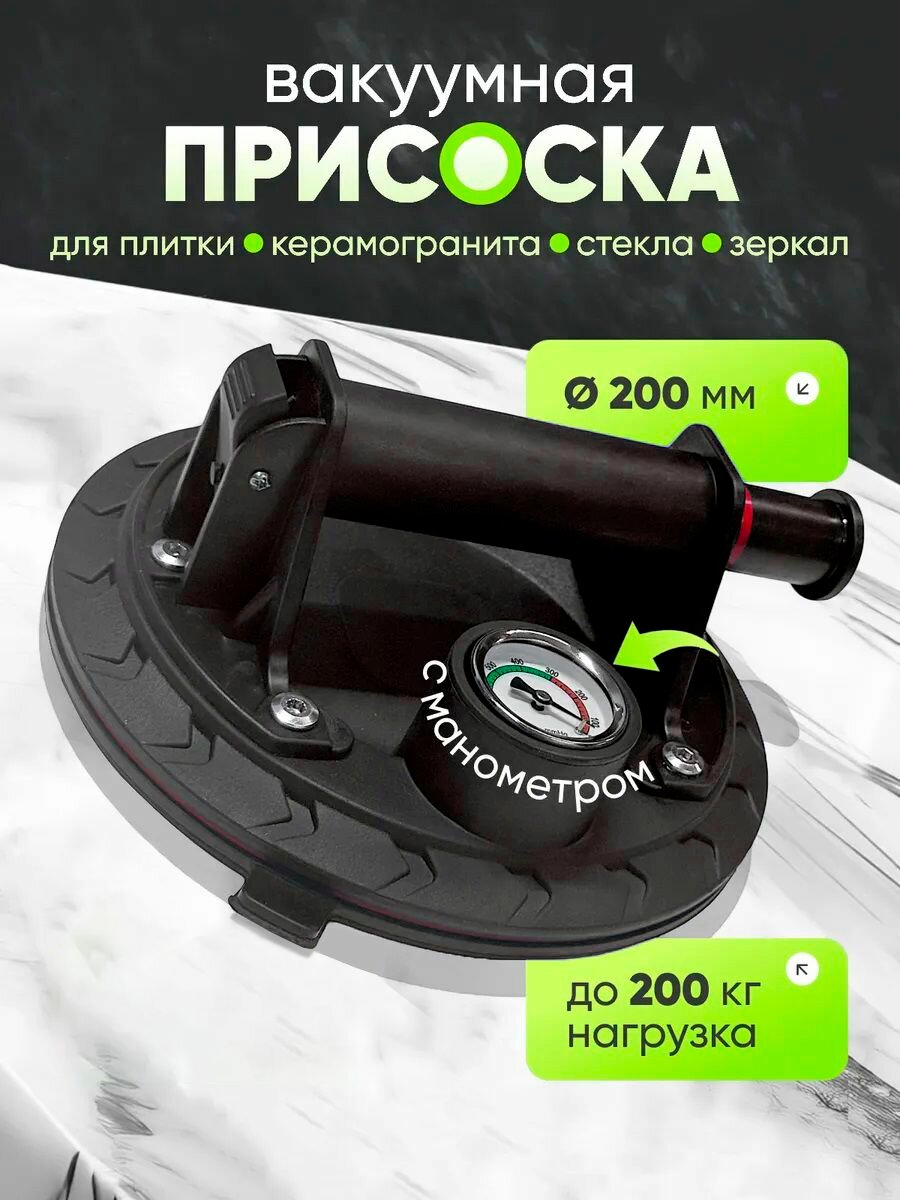 Стеклодомкрат с манометром / Вакуумная присоска для плитки и стекла с манометром