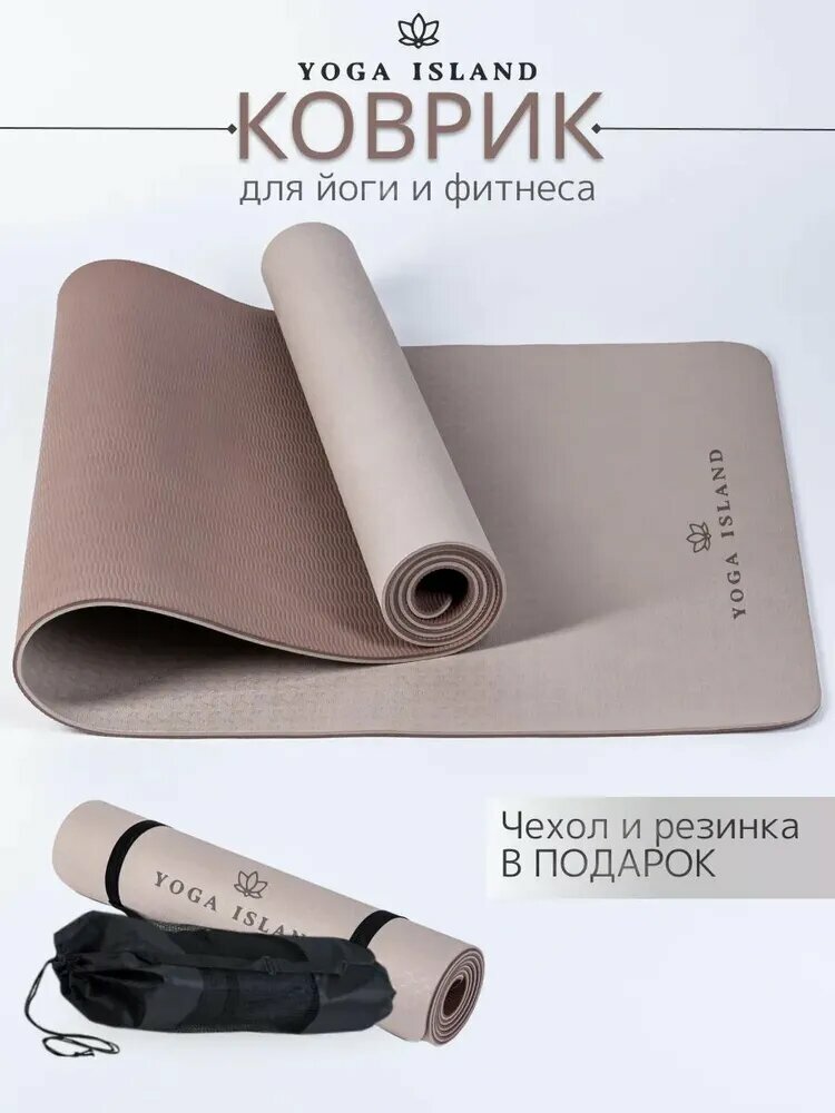 YOGA ISLAND Коврик для фитнеса и йоги нескользящий, коричневый. Товары для спорта. Набор для пилатеса и растяжки