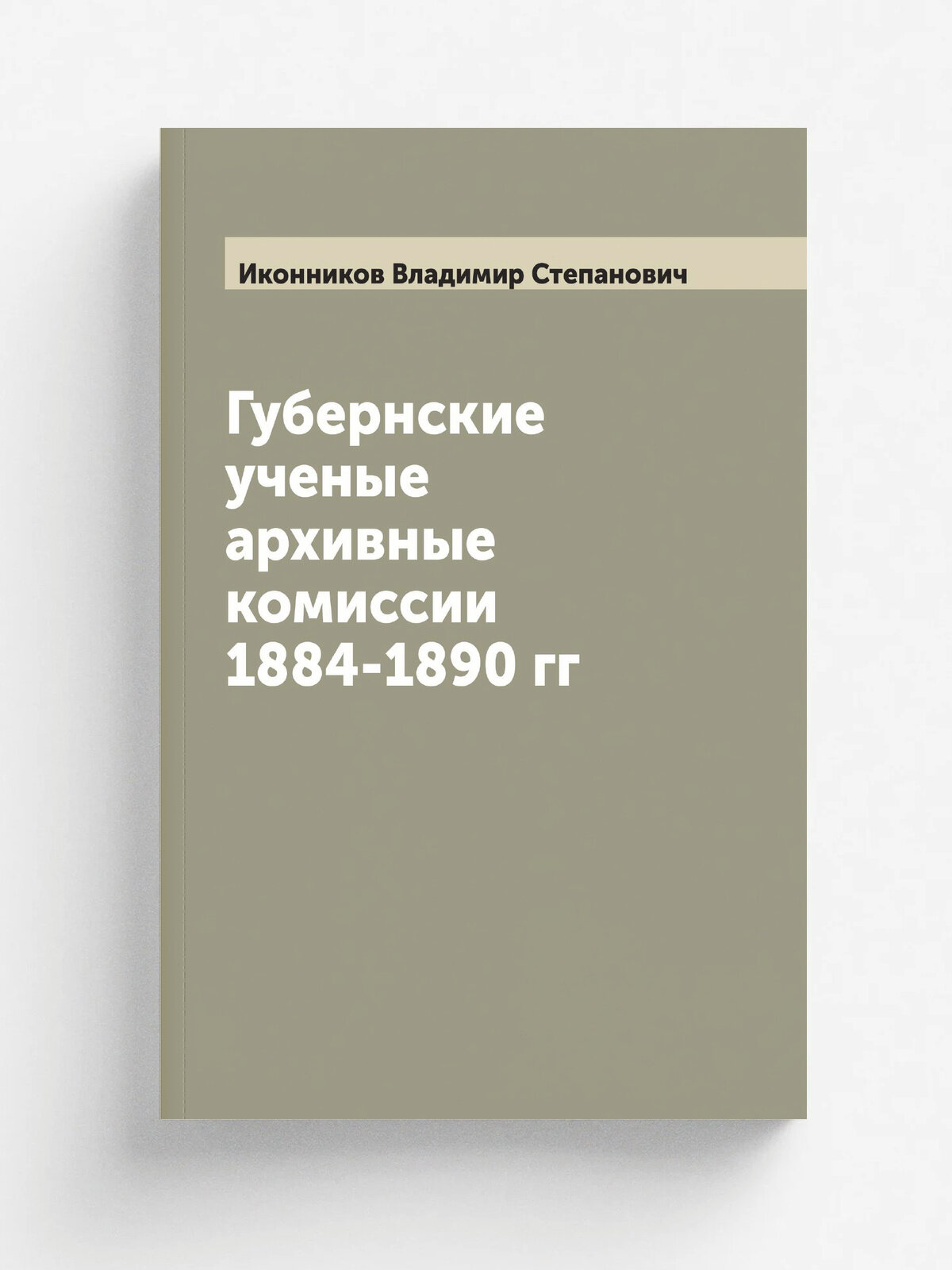 Губернские ученые архивные комиссии 1884-1890 гг
