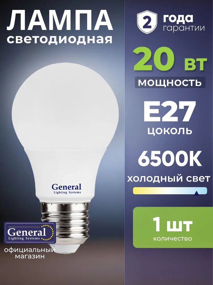 Лампочка светодиодная E27 20 Вт холодный белый 6500К 1 шт General Lighting Systems