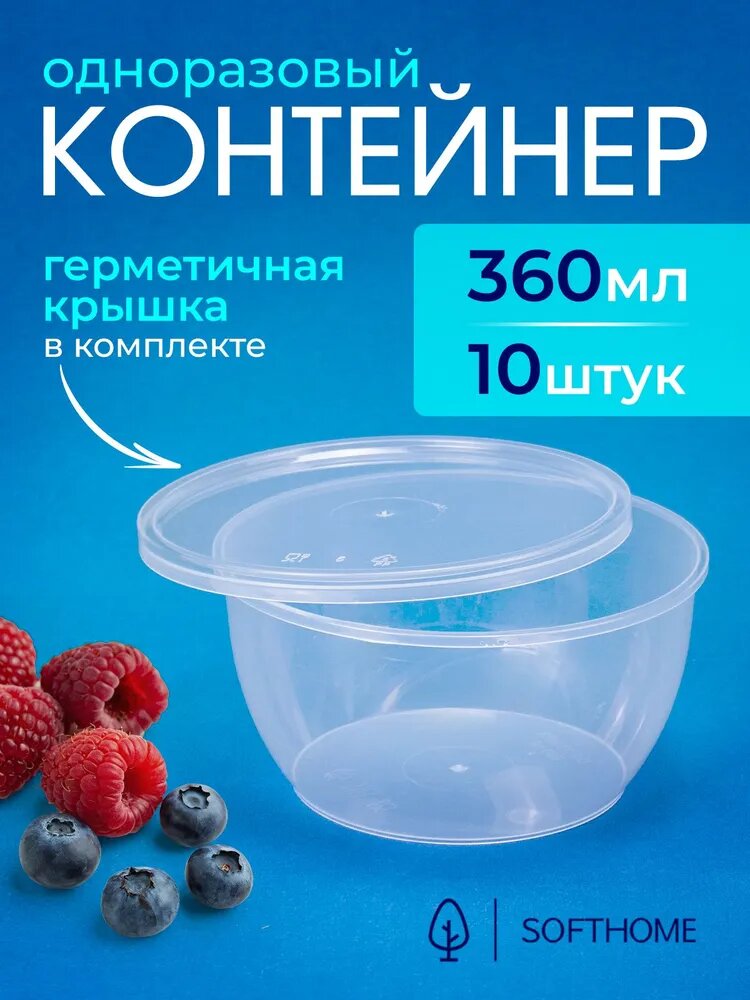 Одноразовый контейнер (плошка) 360 мл, 10 шт, 112 мм с герметичной крышкой для супа