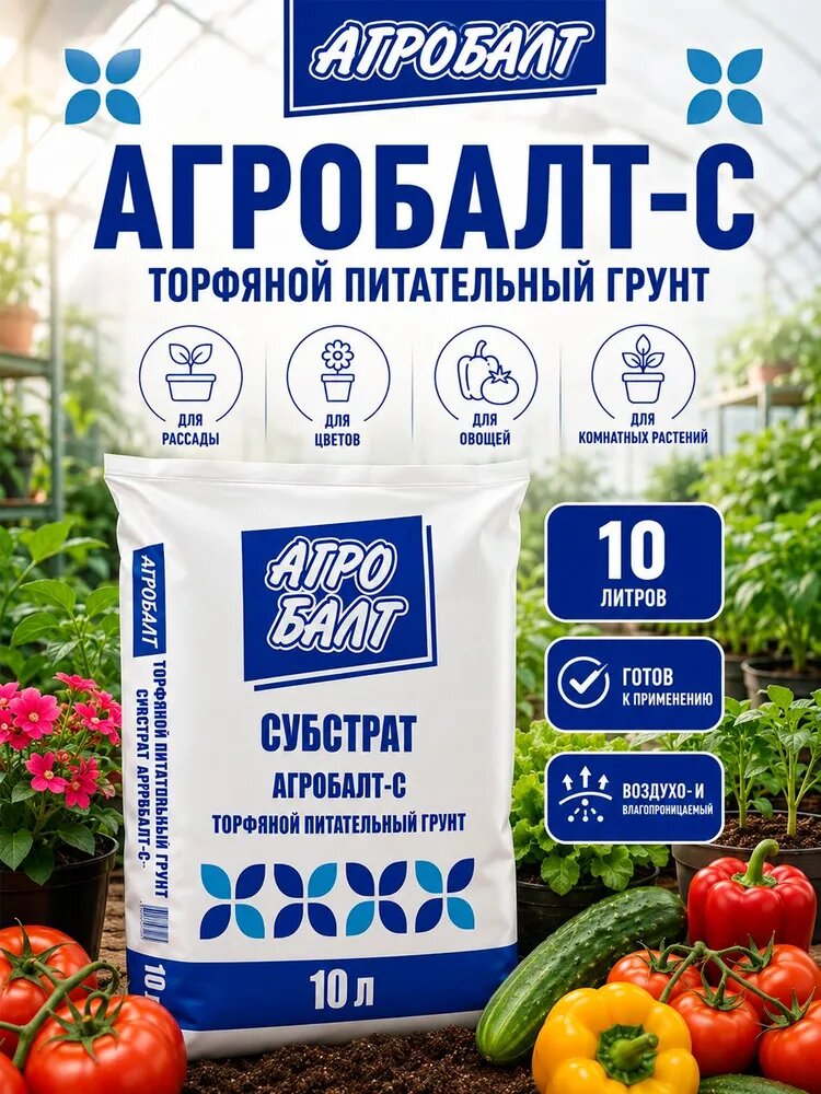 Грунт универсальный Агробалт-С 10 л для рассады, цветов и комнатных растений, торфяной субстрат