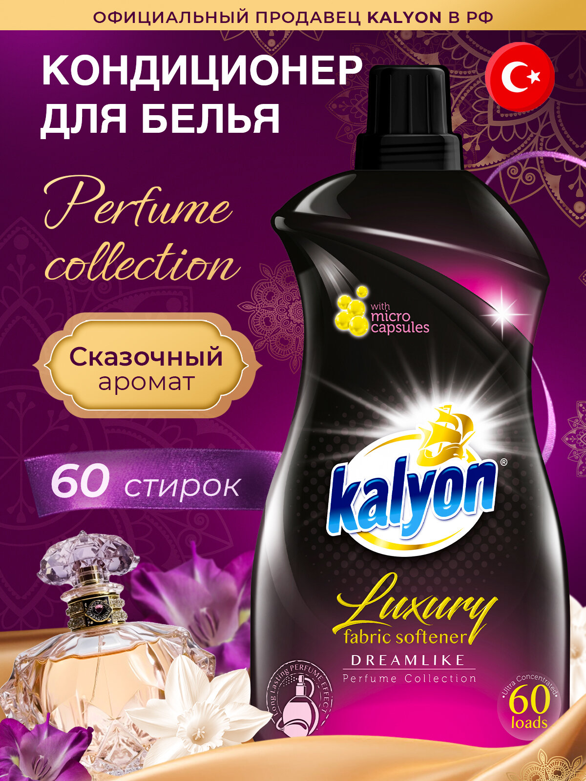 Кондиционер для белья Kalyon Люкс Dreamlike Парфюмированный ополаскиватель Турция / 1.5 л