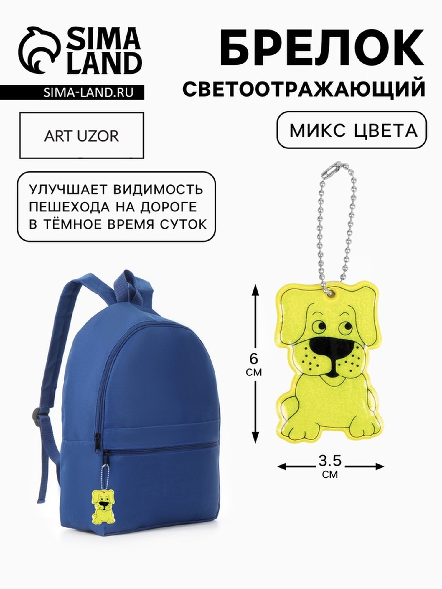 Светоотражающий элемент, брелок «Собака», двусторонний, 6×3.5 см, микс