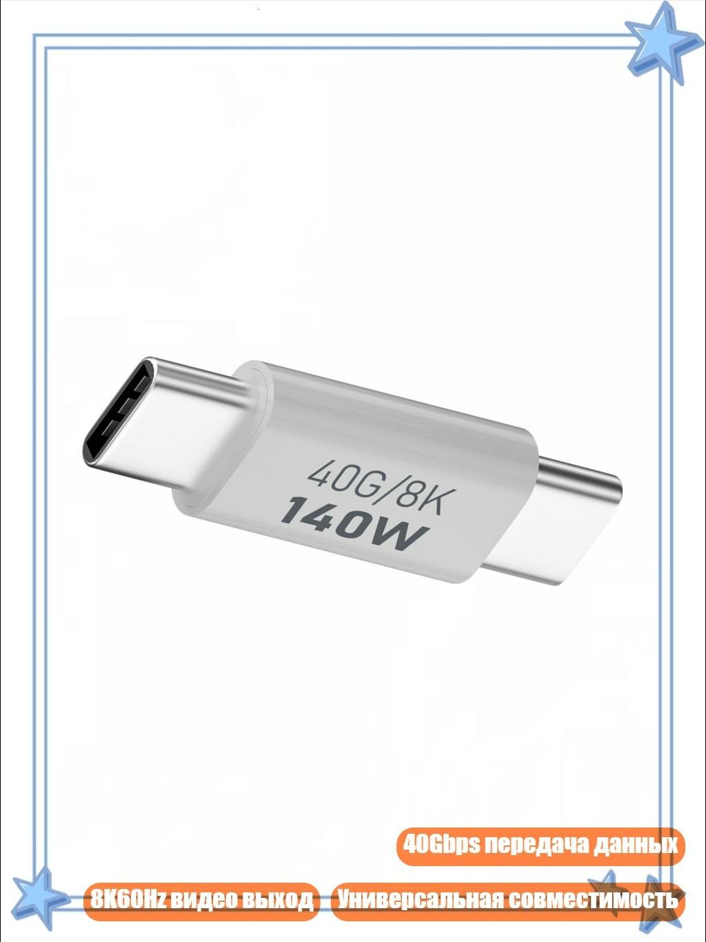 Адаптер USB-C 140W 40Gbps 8K60Гц, USB C от мужчины к мужчине