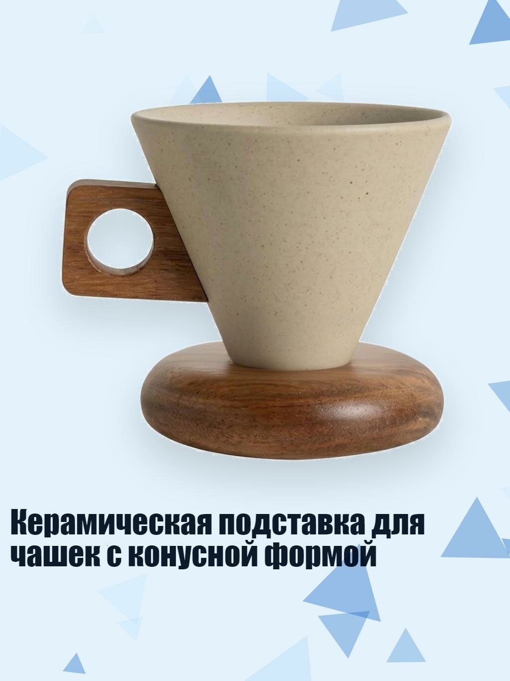 Керамическая подставка для чашек с конусной формой