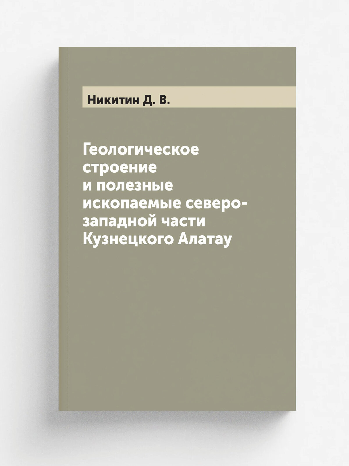 Геологическое строение и полезные ископаемые северо-западной части Кузнецкого Алатау