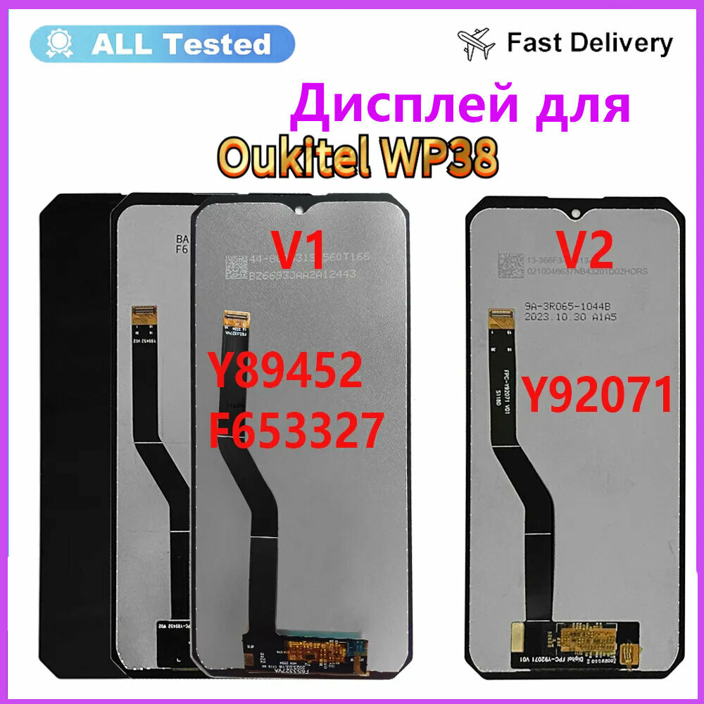 Дисплей для Oukitel WP38 Version 1/ FPC-Y89452/F653327, дисплей в сборе с сенсорным экраном, черный , содержать инструментов