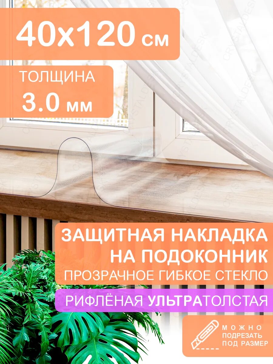 Защитная коврик на подоконник CrystalDesk 40х120 Гибкое стекло для цветов и рассады ПВХ