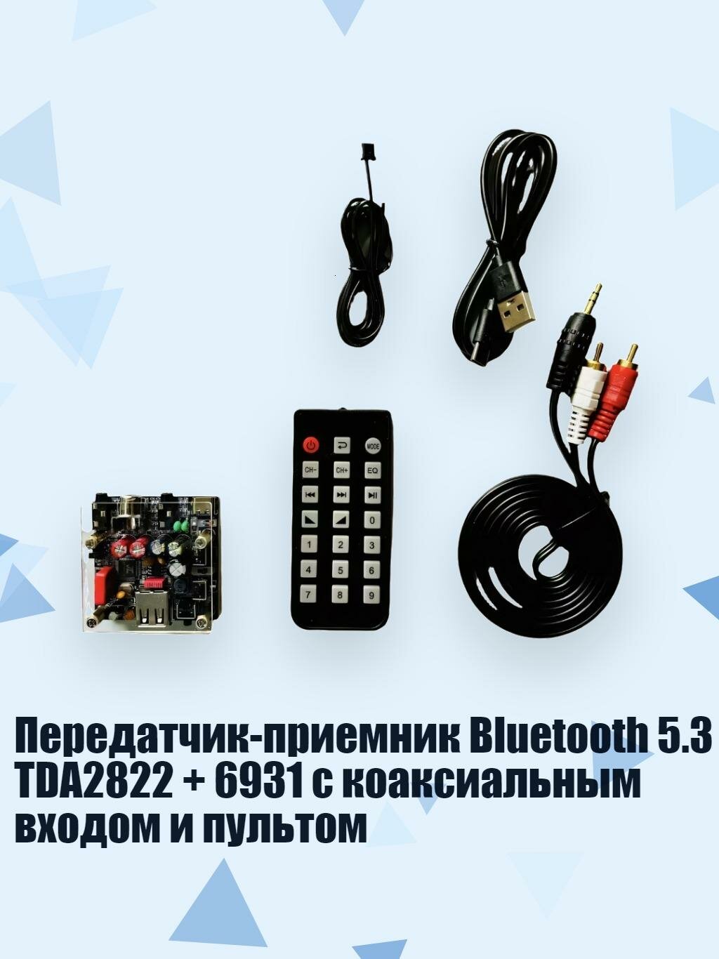 Передатчик-приемник Bluetooth 5.3 TDA2822 + 6931 с коаксиальным входом и пультом