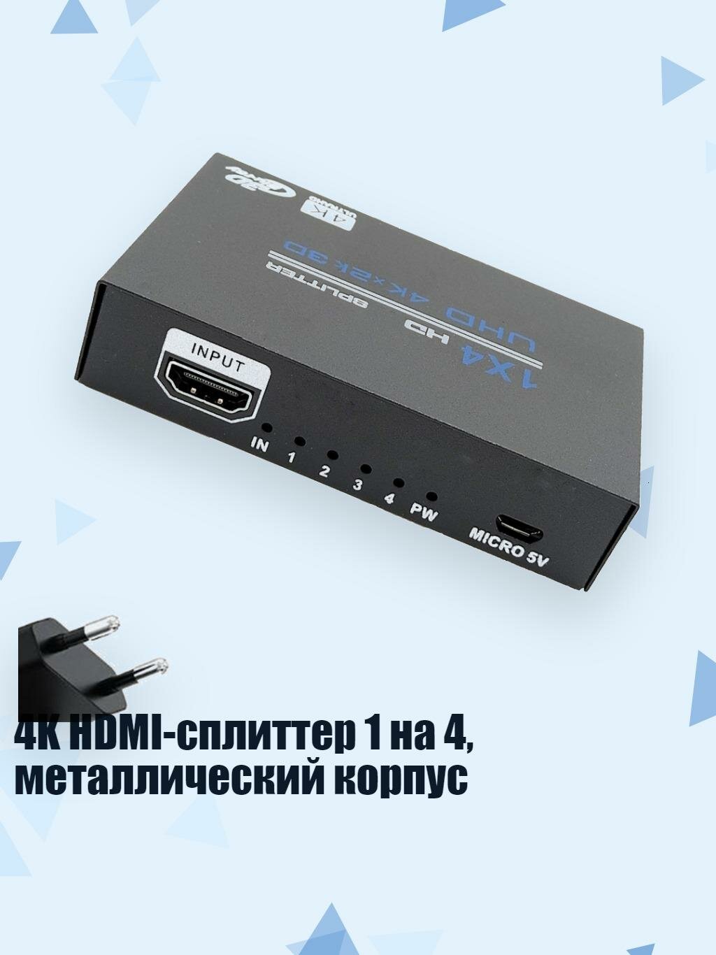 4K HDMI-сплиттер 1 на 4, металлический корпус
