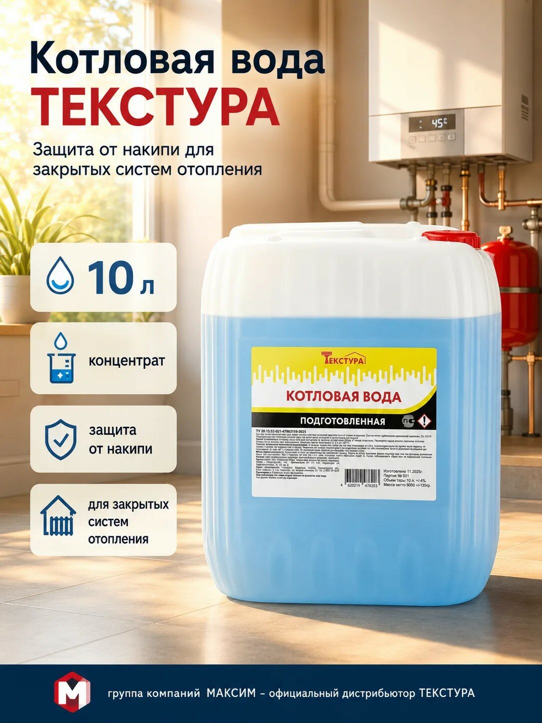 Котловая вода 10л для защиты от накипи, концентрат, для закрытых систем отопления текстура