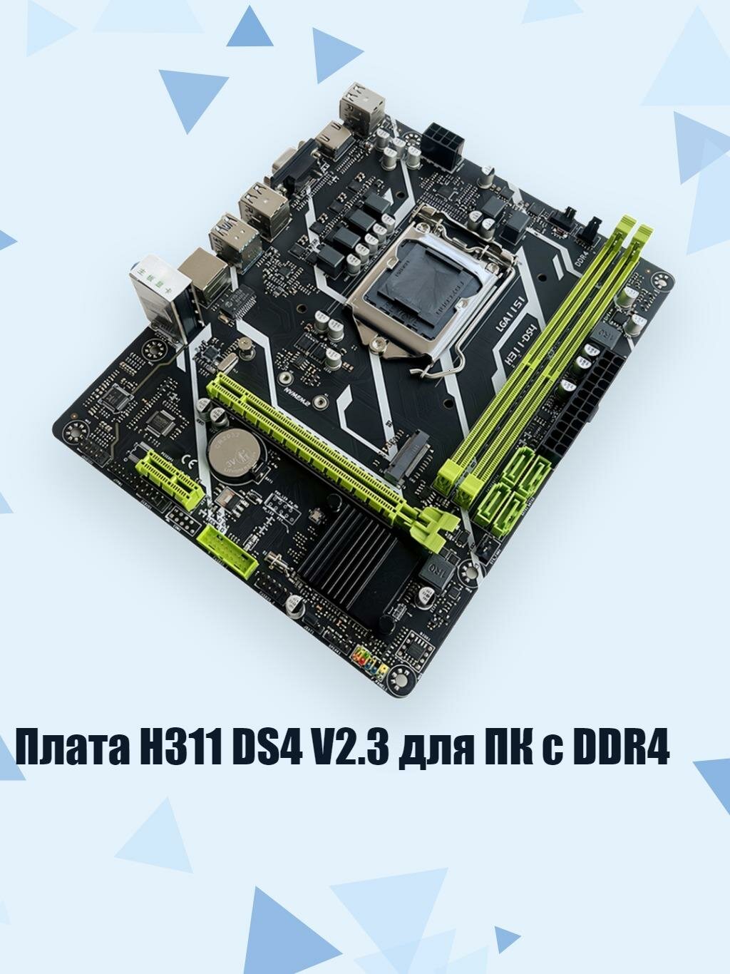 Плата H311 DS4 V2.3 для ПК с DDR4