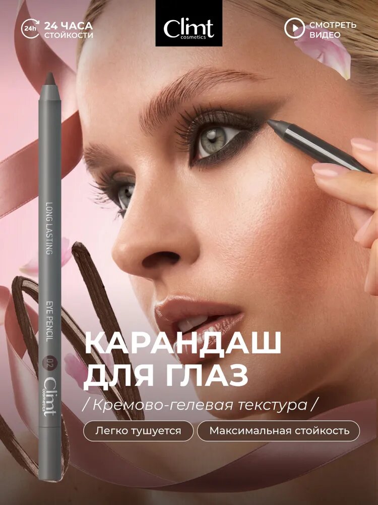 CLIMTCOSMETICS Карандаш для глаз коричневый гелевый и водостойкий каял