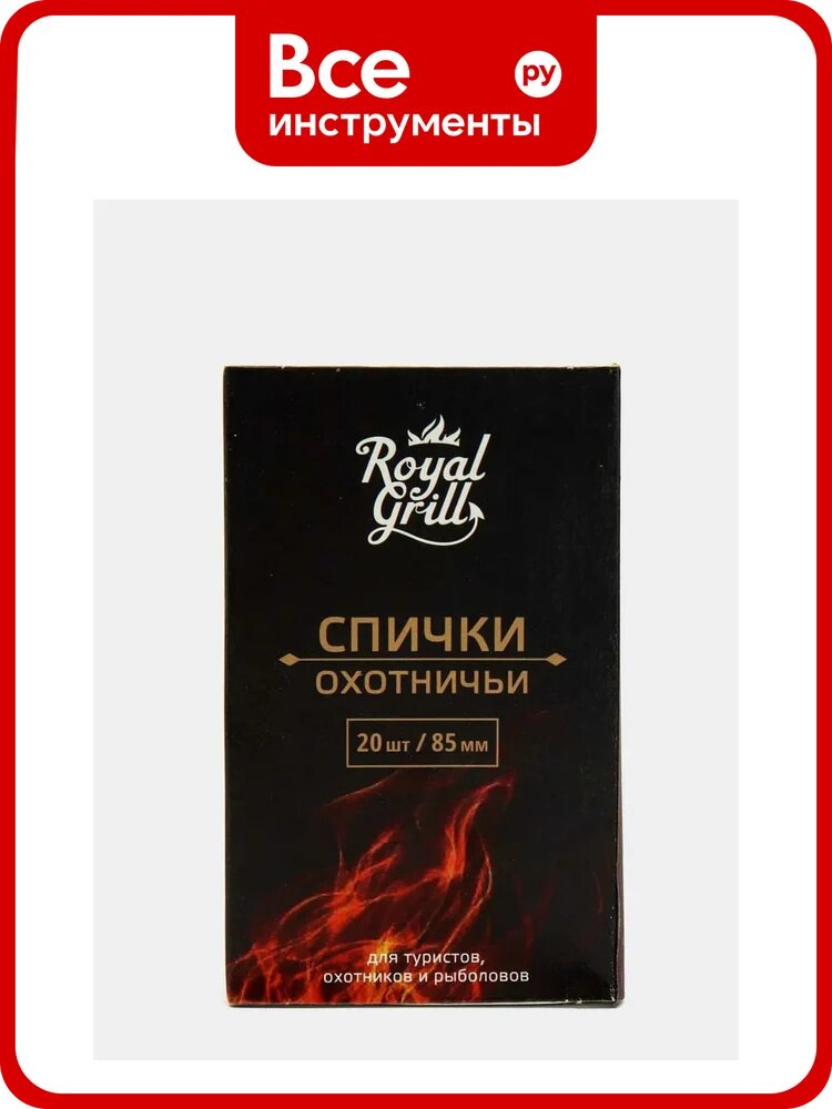 Спички ROYALGRILL Охотничьи 85 мм/20 шт. 80-130
