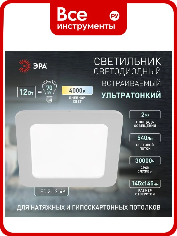 Светильник светодиодный встраиваемый Даунлайт ЭРА LED 2-12-4K Slim панель 12Вт 4000К квадрат Б0017491