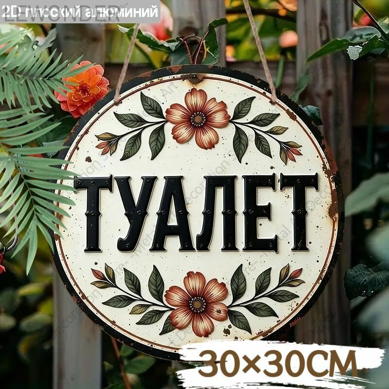 Алюминиевые декоративные вывески, отделка туалетов и ванных комнат, плоские 2d-изделия,30 см.