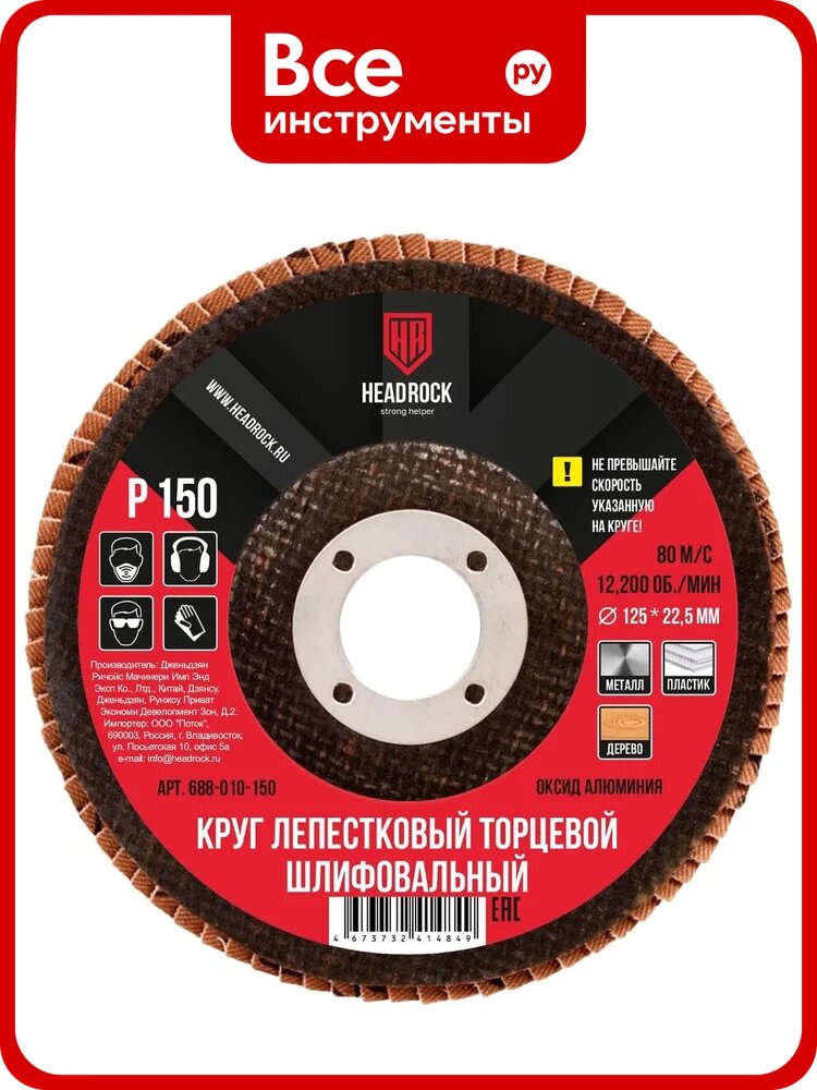 Круг шлифовальный лепестковый торцевой 125х22 мм, Р150 (компл. 10 шт.) HEADROCK 688-010-150 из оксида алюминия