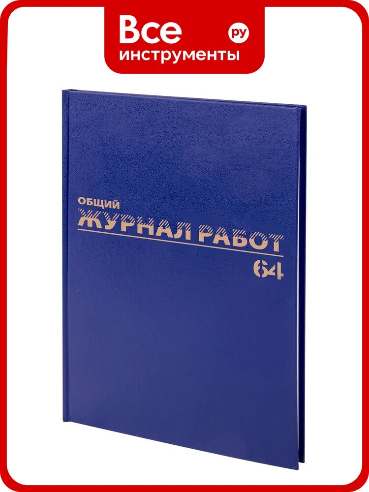 Общий журнал работ BRAUBERG 64 л, бумвинил, блок офсет, А4 (200х290 мм), , 130144