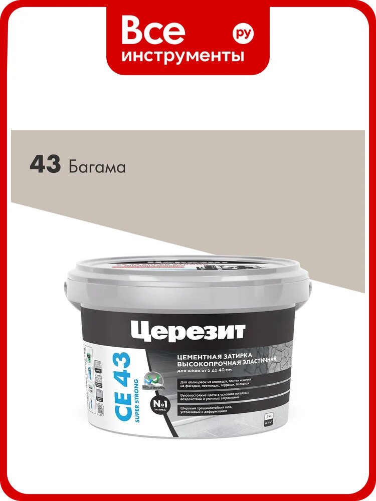 Затирка Церезит CE 43, для плитки, камня и кирпича, водоотталкивающая, бежевая