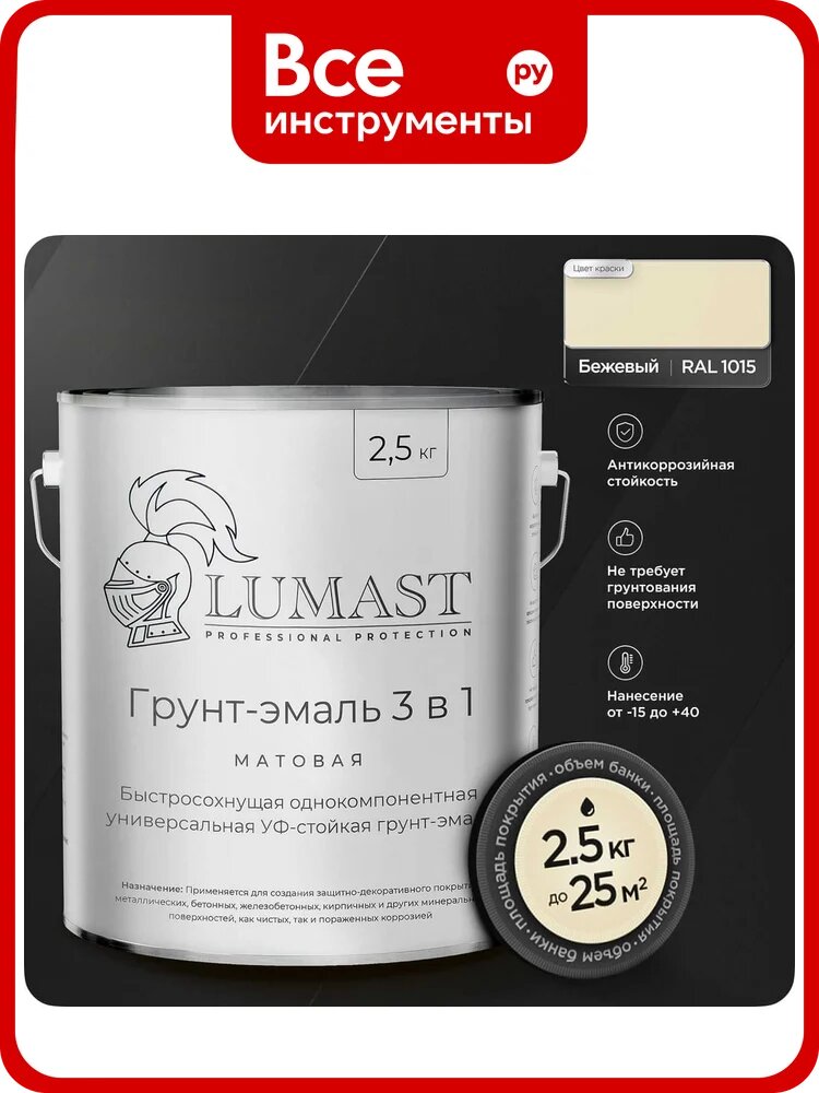 Грунт-эмаль 3 в 1 по ржавчине Lumast professional protection матовая, бежевая 2.5 кг 288M2K5-1015