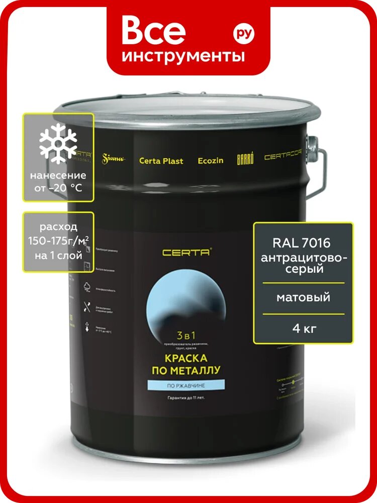 Краска 3 в 1 по ржавчине, металлу Certa темно-серый матовый ~RAL 7016, 4 кг KRGL0095