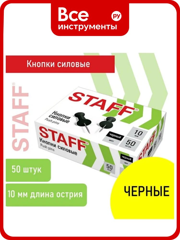 Силовые кнопки-гвоздики черные Staff 24 упаковки по 50 шт 271320